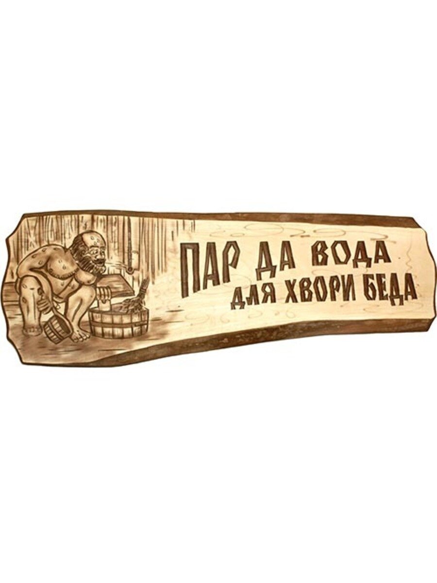 Табличка для бани Суши Веник "Пар да вода для хвори беда", натуральное дерево
