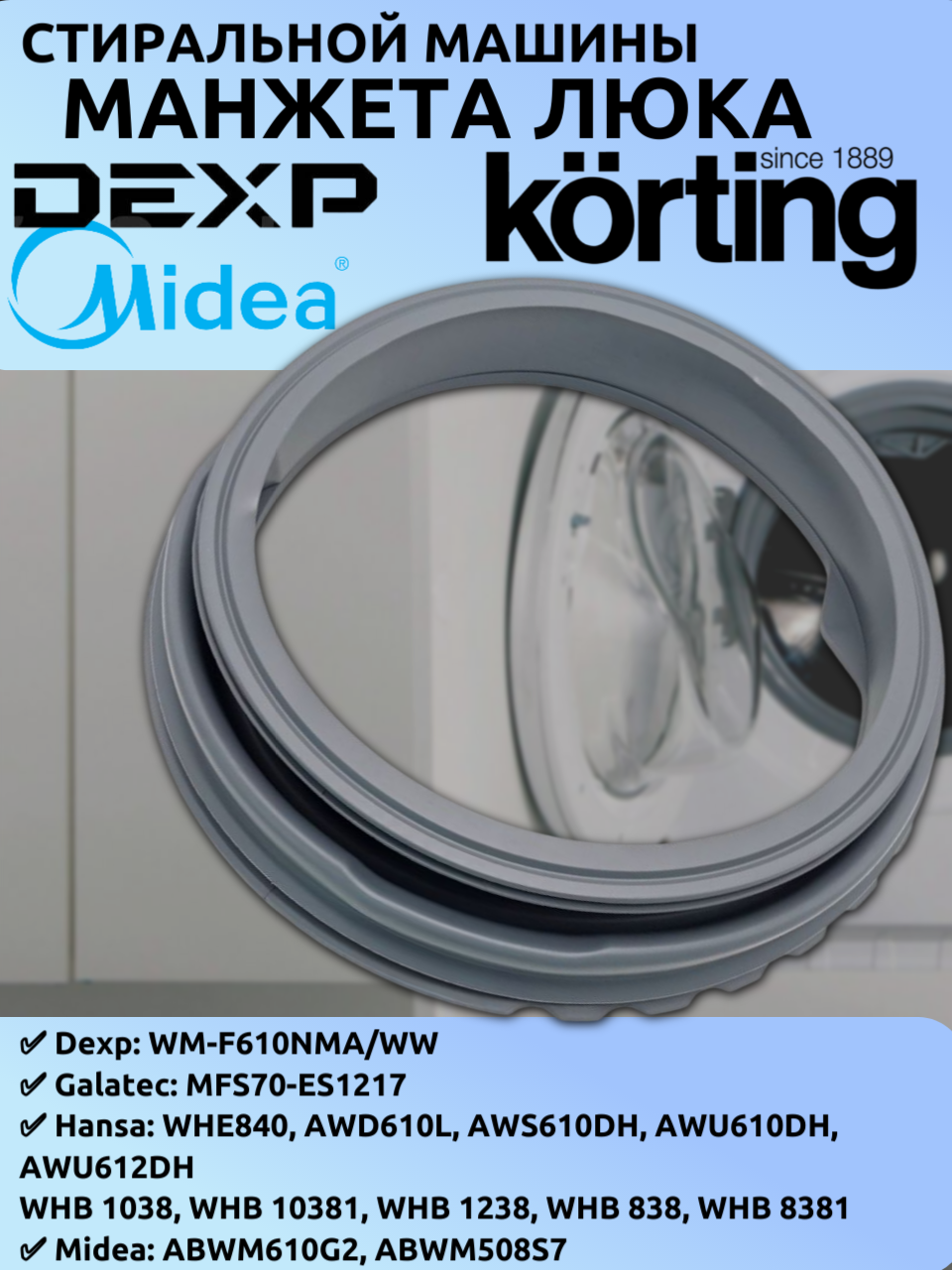 Манжета люка Midea/Hansa/DEXP 12638100000221 (MFS50-10301-3017) Для WHE840, ABWM610G2, WM-F610NMA, WHB 10381