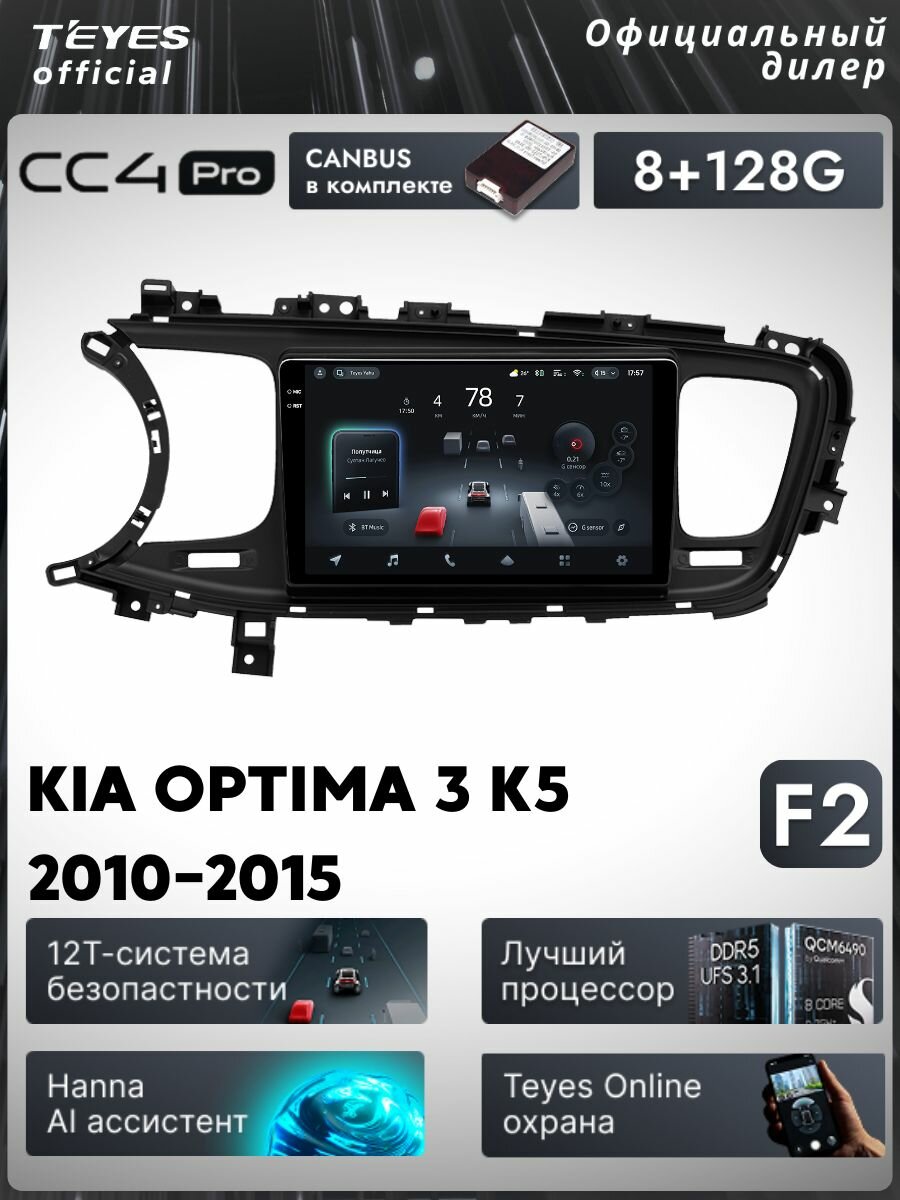 Магнитола Kia Optima 3 TF 2010-2015 (Комплектация F2) Teyes CC4 Pro 8/128GB, штатная магнитола, 8-ми ядерный процессор