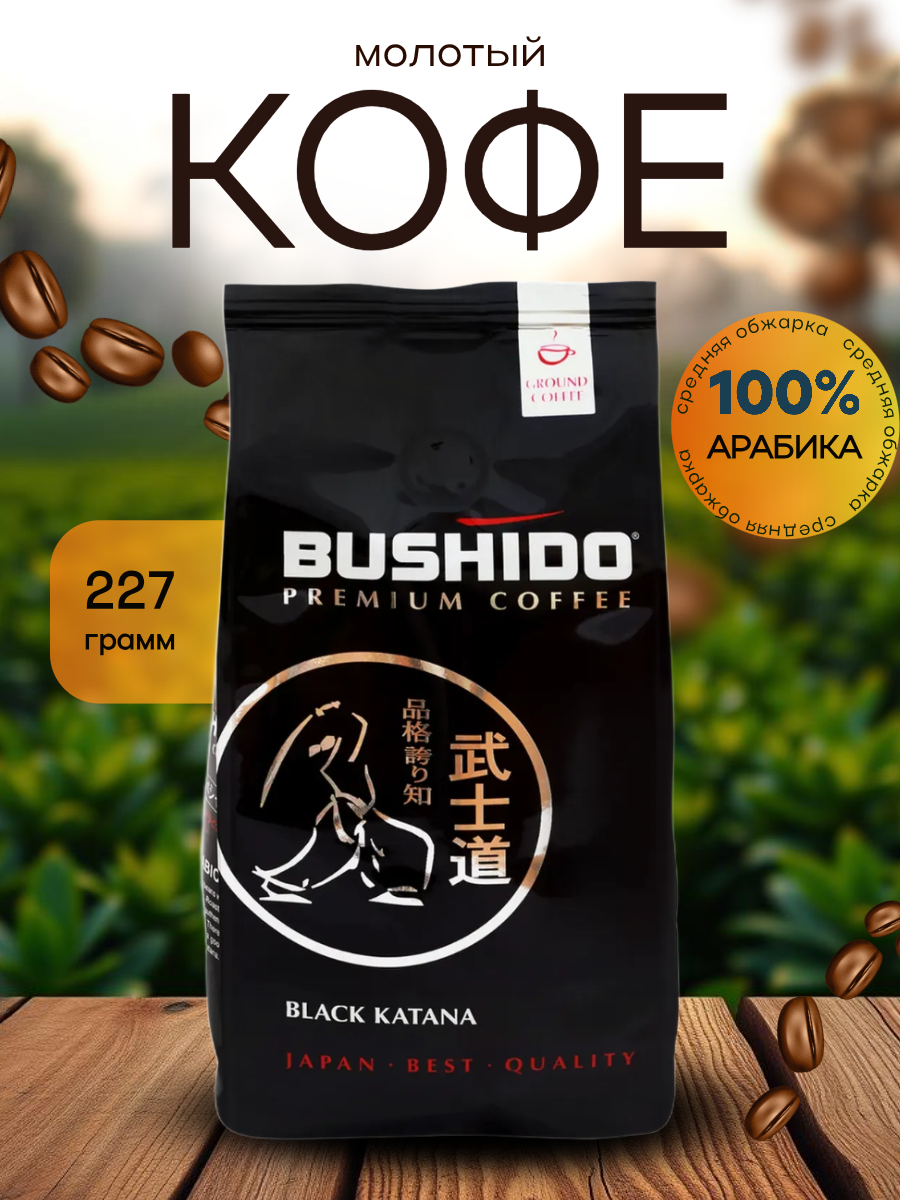 Кофе молотый BUSHIDO "Black Katana", средняя обжарка, 227 гр.