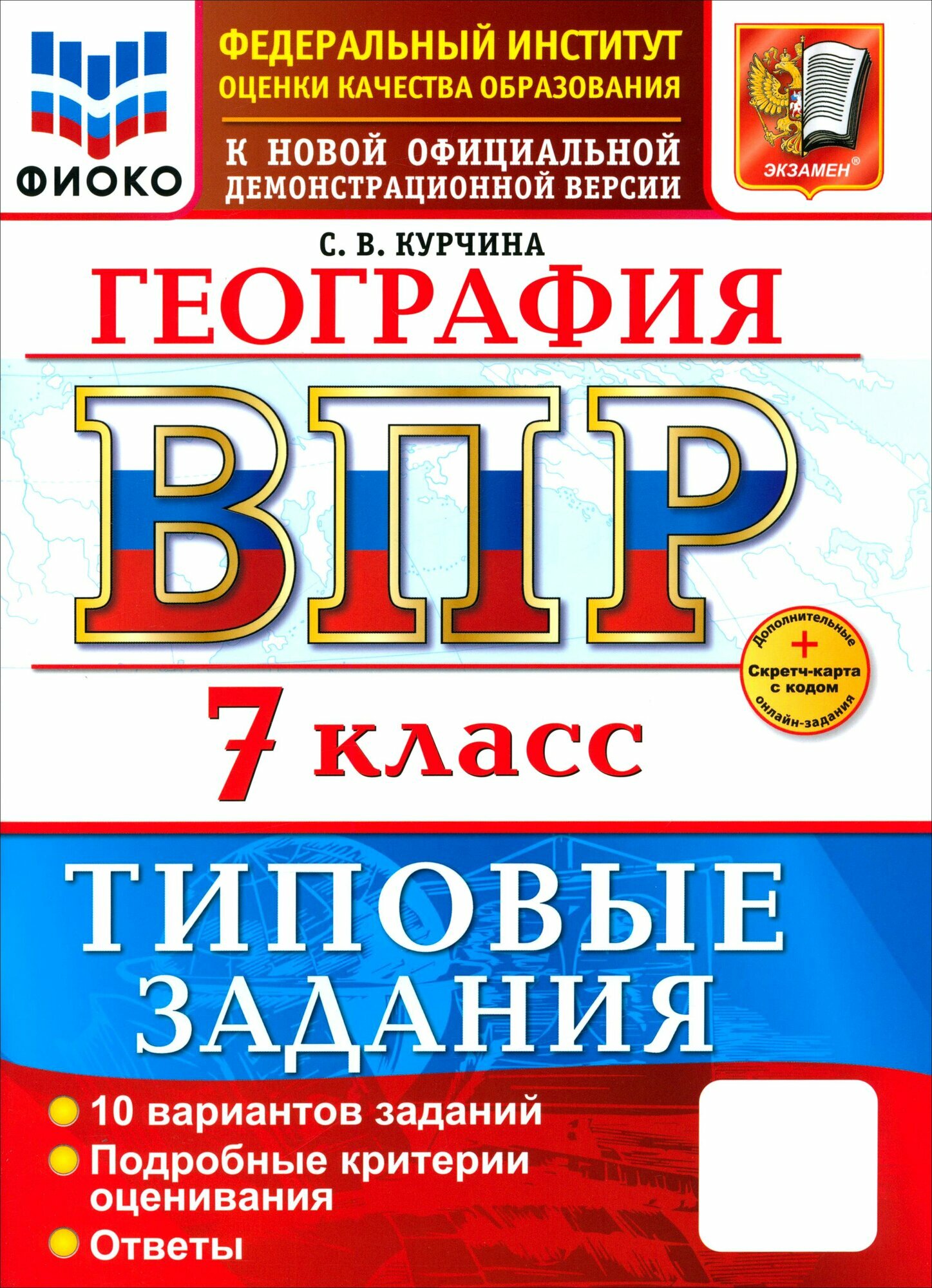 ВПР. География. 7 класс. 10 вариантов. Типовые задания