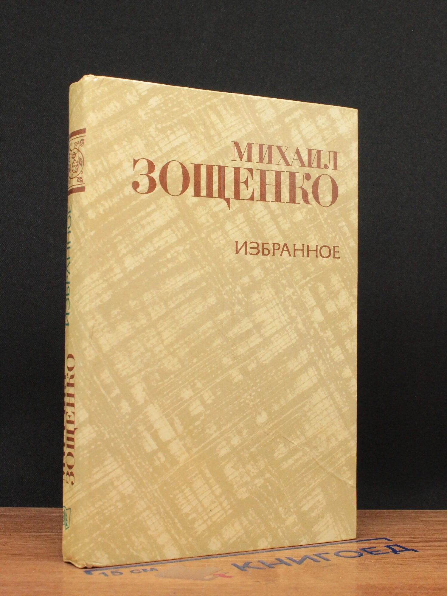 Книга. М. Зощенко. Избранное 1981 (20373946646540)