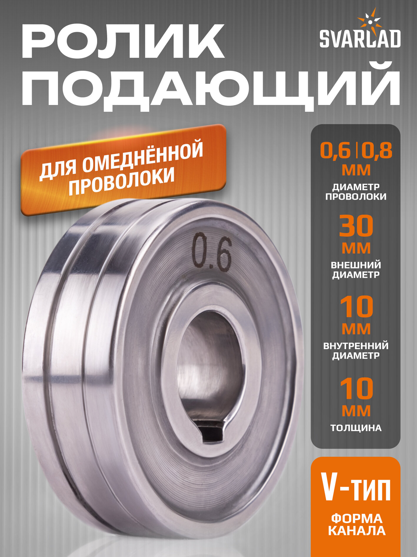 Ролик для сварочного полуавтомата для подачи проволоки д.0,6-0,8 (омедненная проволока)