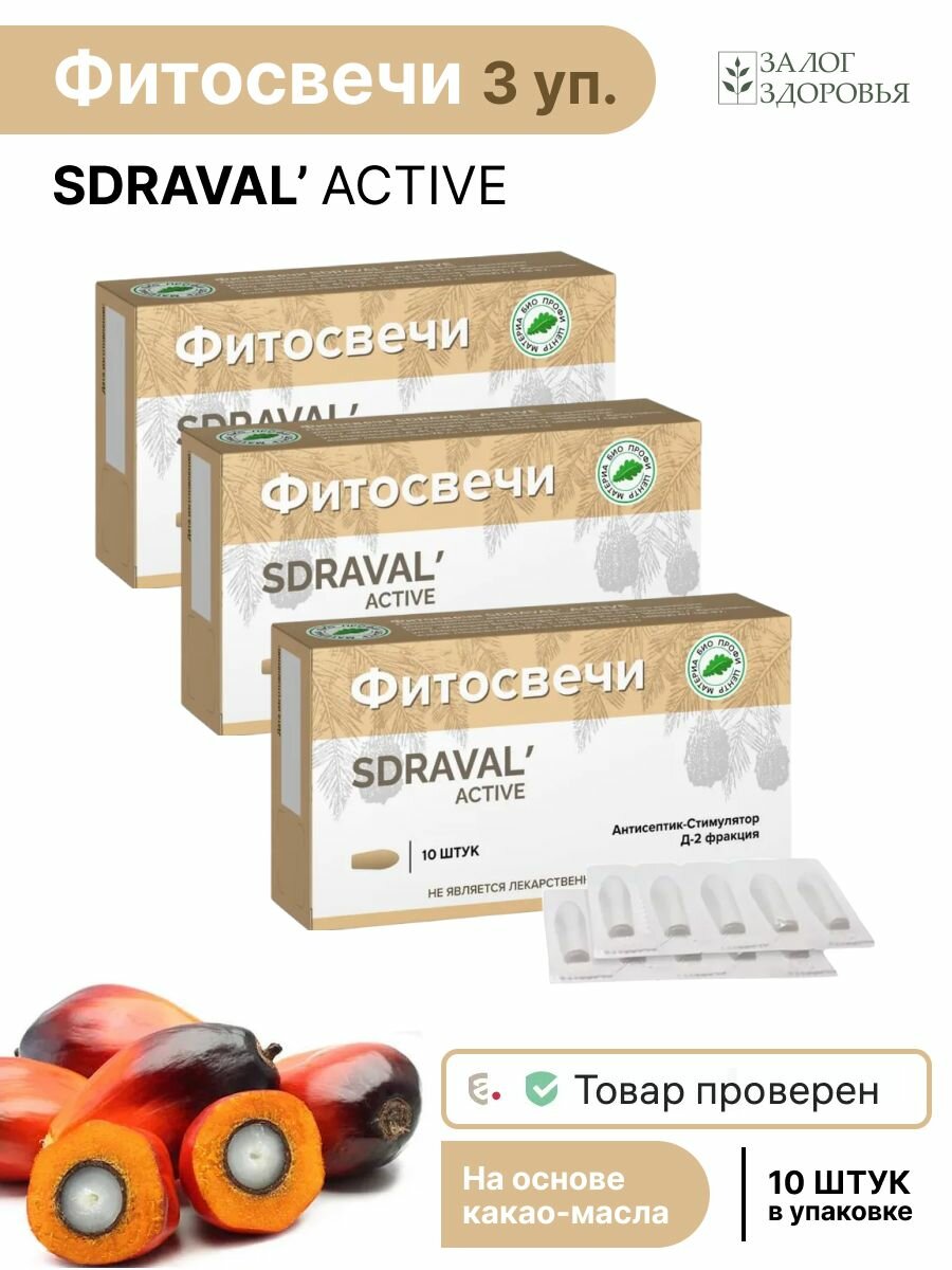Фитосвечи "SDRAVAL' ACTIVE", 10 шт. ( 3 упаковки по 10 шт)