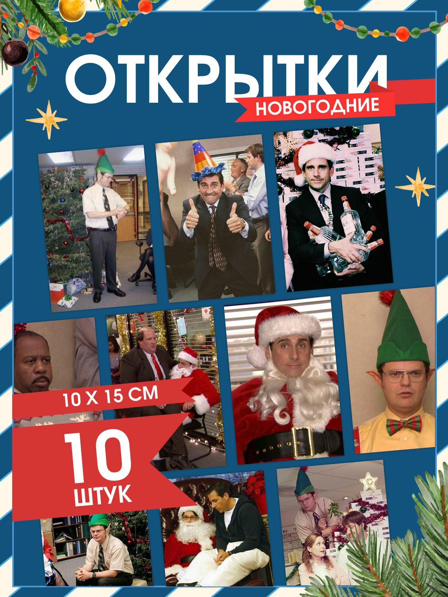 Открытки новогодние 10х15, 10 шт