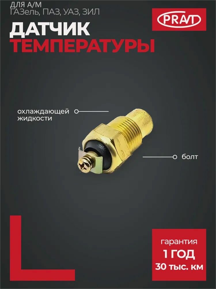Датчик температуры охлаждающей жидкости под болт Газель, Паз, Уаз, Зил PR. TM-100 В Pravt