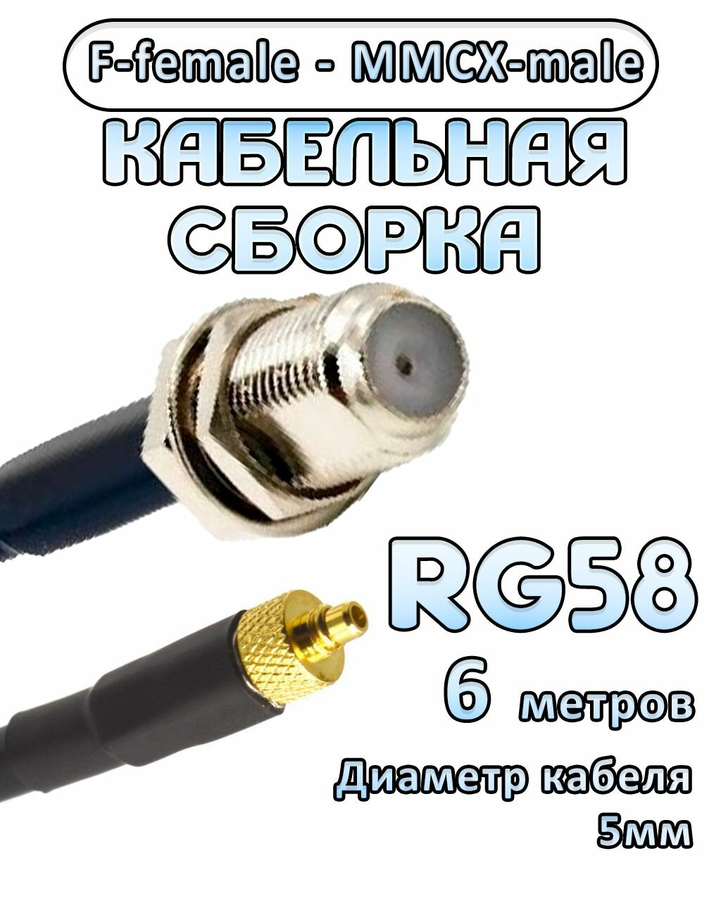 Кабельная сборка 50 Ом на RG-58 с разъемами F-female - MMCX-male, 6 метров