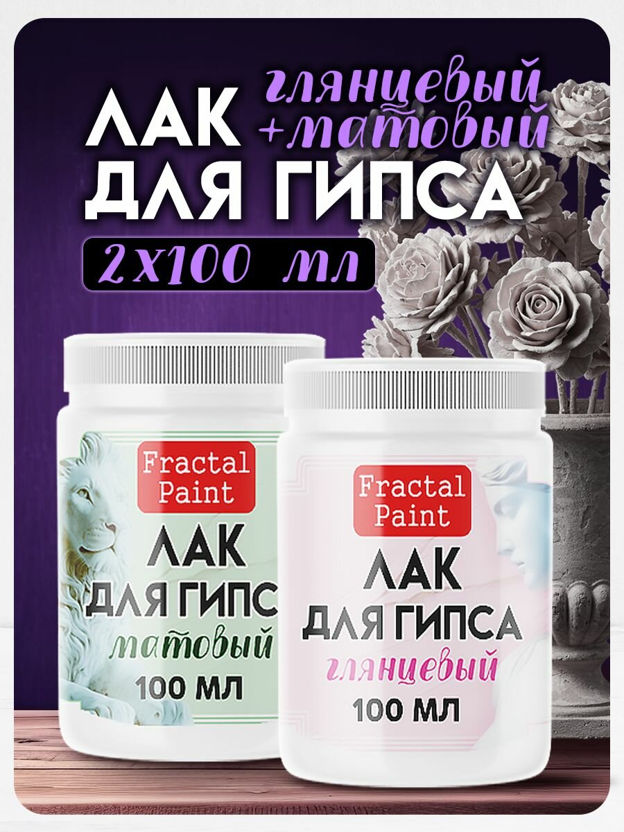 Комбо лаков для гипса (матовый+глянцевый) 2х100 мл, Fractal Paint