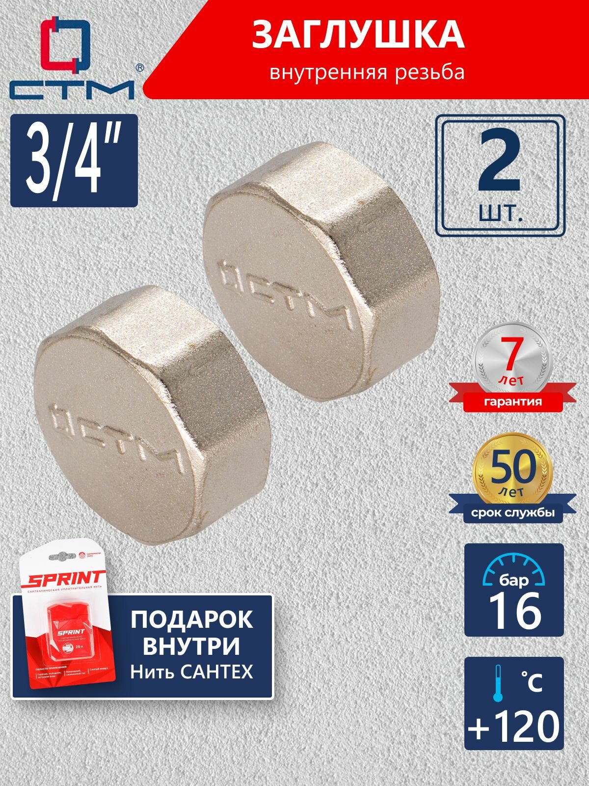 Заглушка 3/4", внутренняя резьба, 2 шт + Нить сантех. д/герметизации резьбовых соед. 25м SPRINT