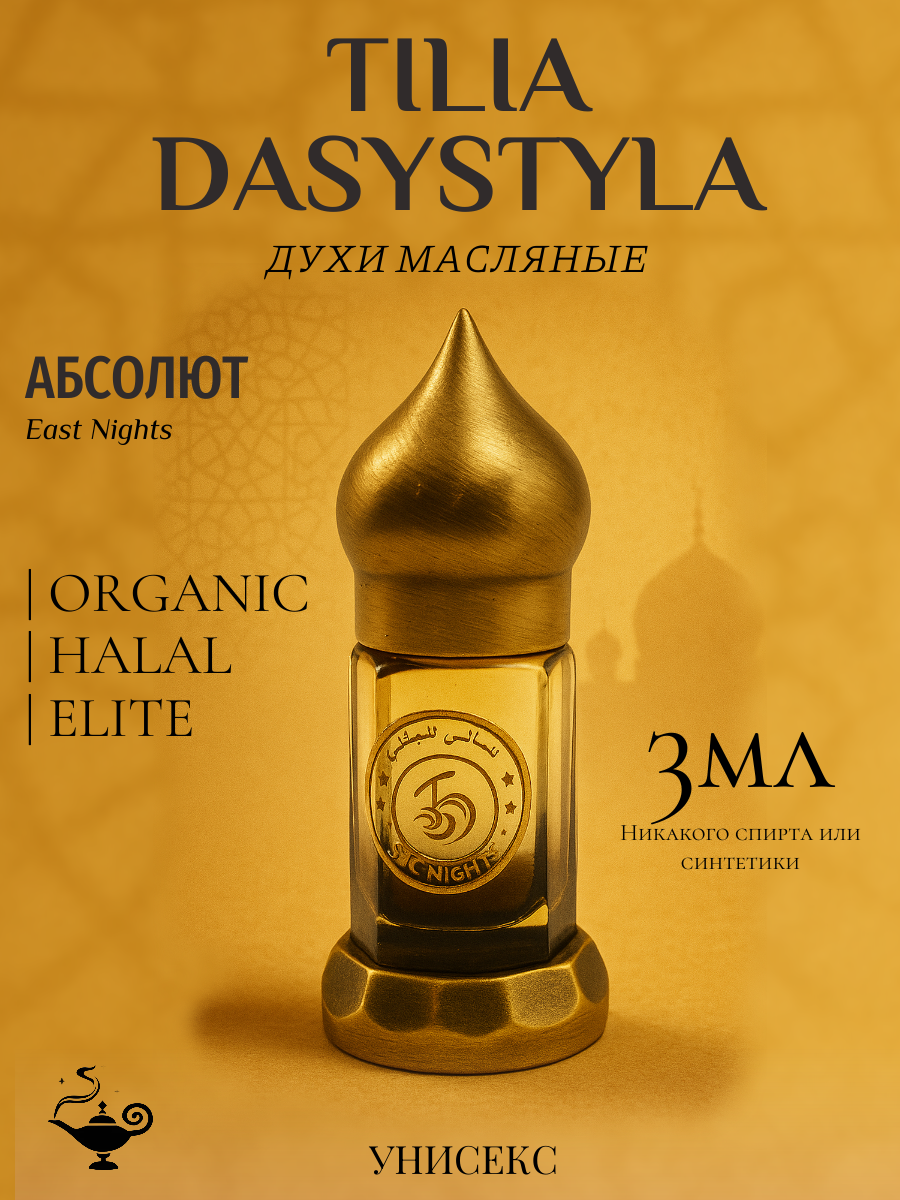 Масляные духи East Nights "Абсолют Липа", цветочные, унисекс, без спирта, 3мл