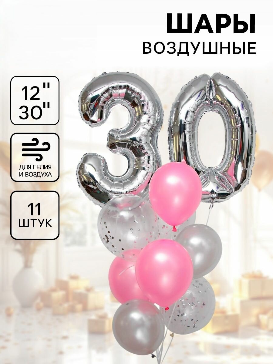 Воздушные шары, букет 30 лет, набор 11 шт, с конфетти