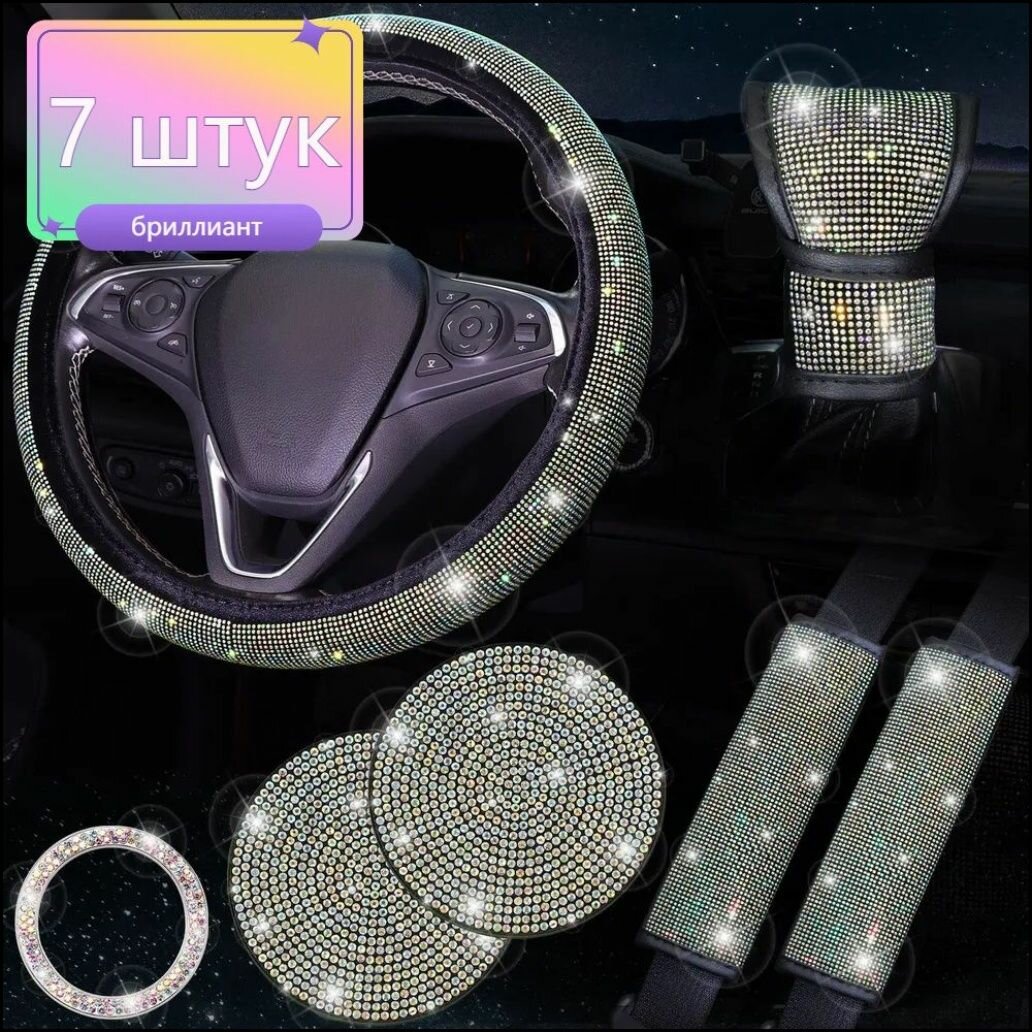 Оплетка на руль 38 см, чехол на руль автомобиля, Универсальный автомобильный набор со стразами,7 шт.