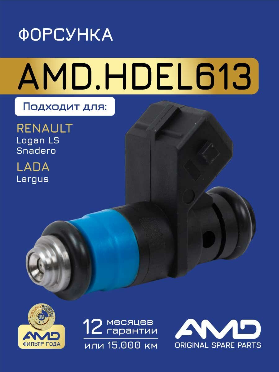Форсунка инжектора 8200132254 AMD. HDEL613 для RENAULT Logan LS 16V 2004- Sandero 16V 2007- LADA Largus 16V 2012-