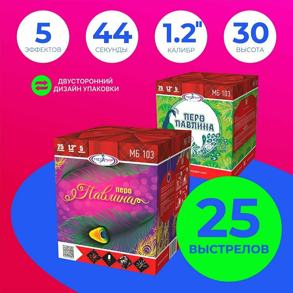 Фейерверк салют "Перо павлина" 25 залпов калибром 1.2"(30мм) / МБ103 Мегапир / Подарки на день рождения маме