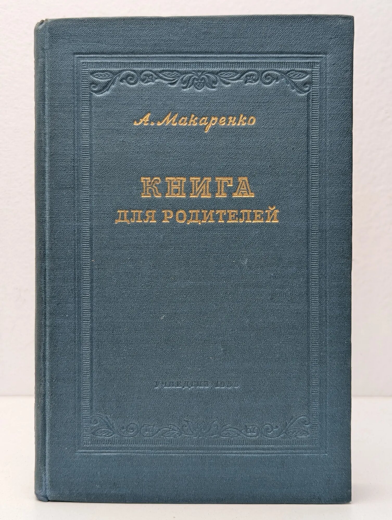 Книга для родителей Макаренко Антон Семенович 1956