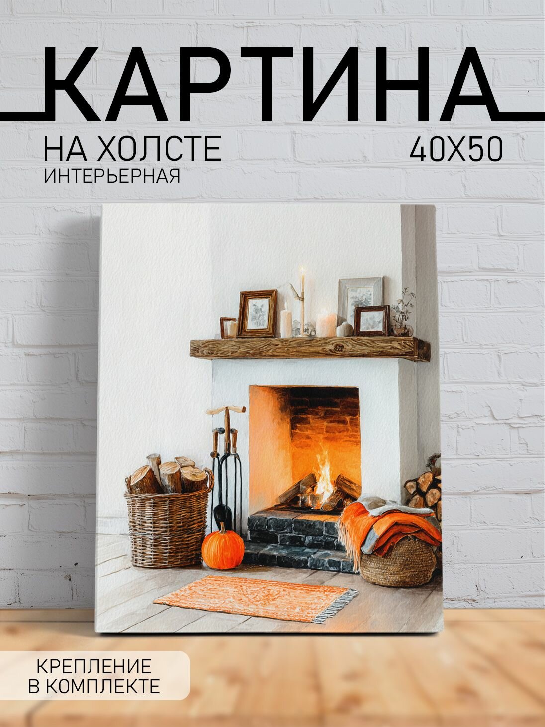 Картина на стену для интерьера на холсте с подрамником "Новый год. Камин", 40х50 см