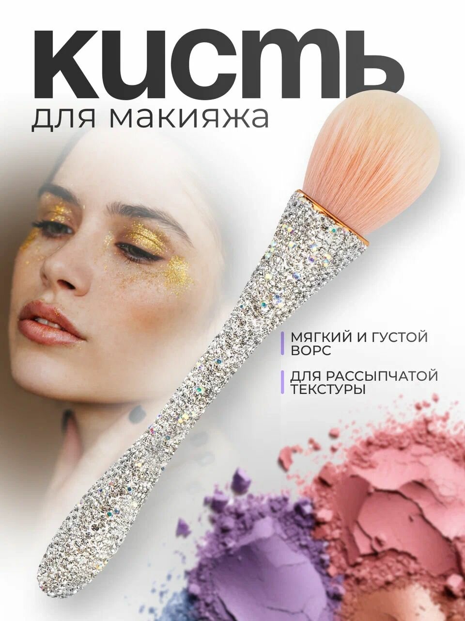 Кисть для макияжа со стразами