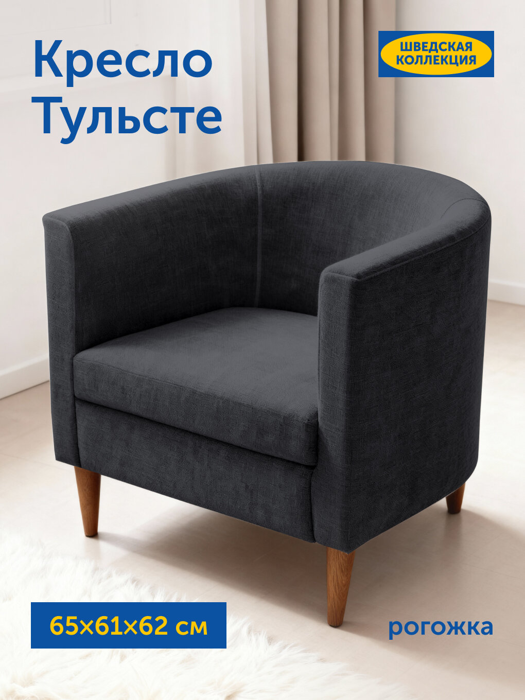 Мягкое кресло IKEA/Икеа Тульсте, 65х61х62 см (антрацит, рогожка)
