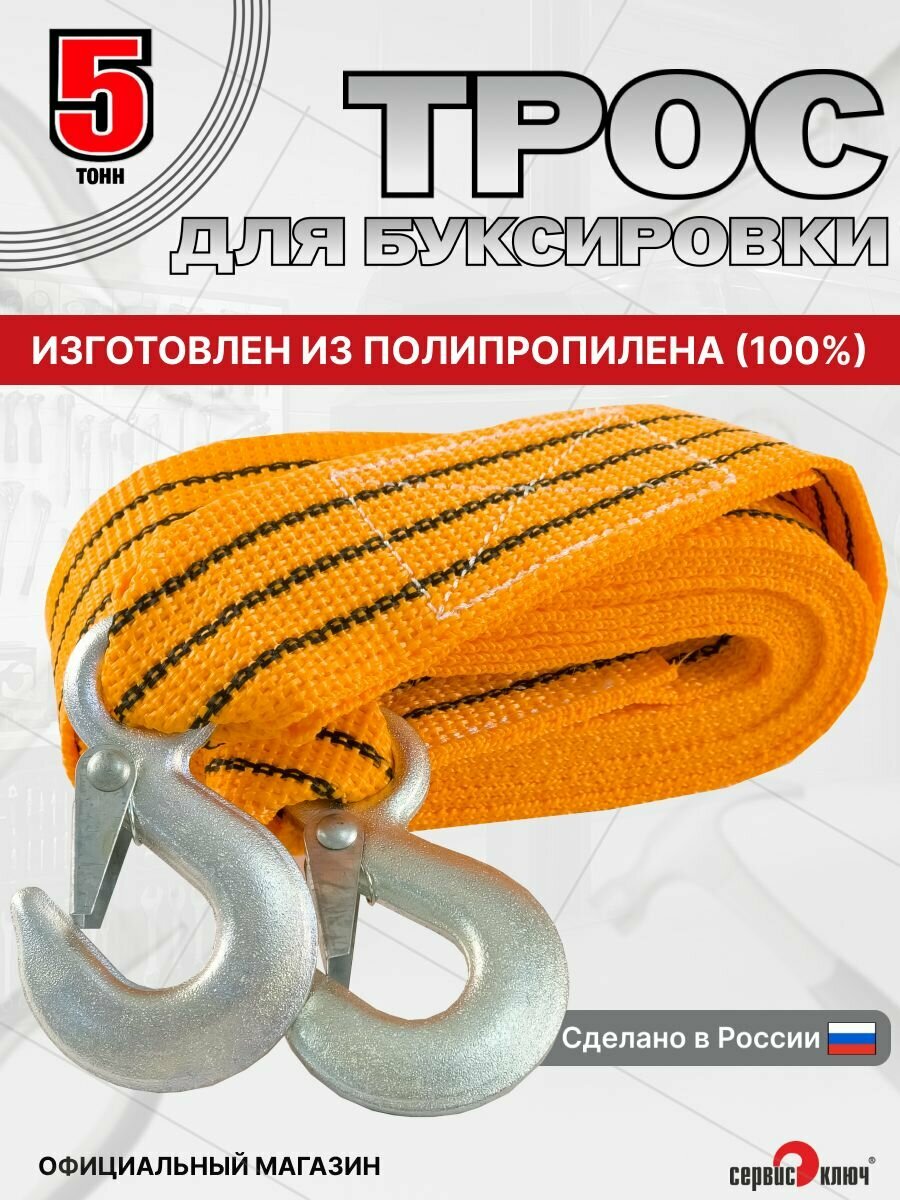 Трос буксировочный сервис ключ 5 тонн, ленточный полипропиленовый трос для автомобиля, с 2 крюками, 50 мм, оранжевый, арт. 73703 ленточный полипропиленовый 5 тонн с крюками