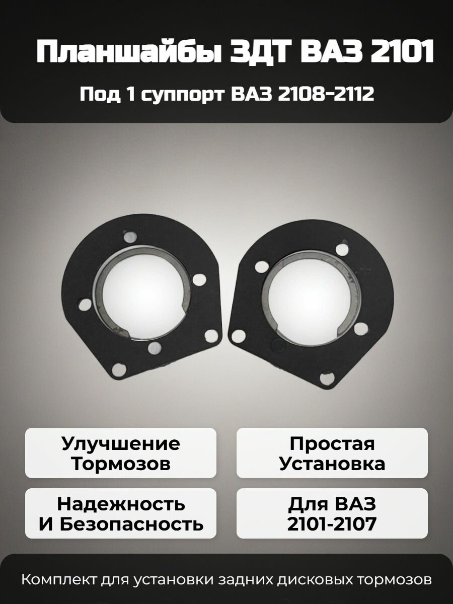 Планшайбы ЗДТ ВАЗ 2101 под 1 суппорт ВАЗ 2108-2112