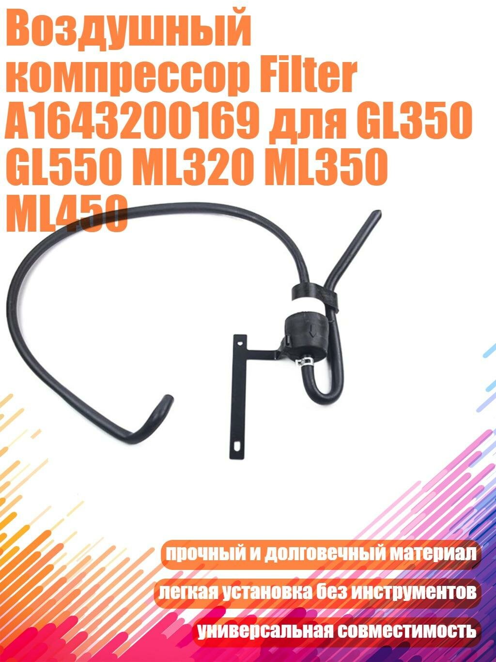 Воздушный компрессор Filter A1643200169 для GL350 GL550 ML320 ML350 ML450