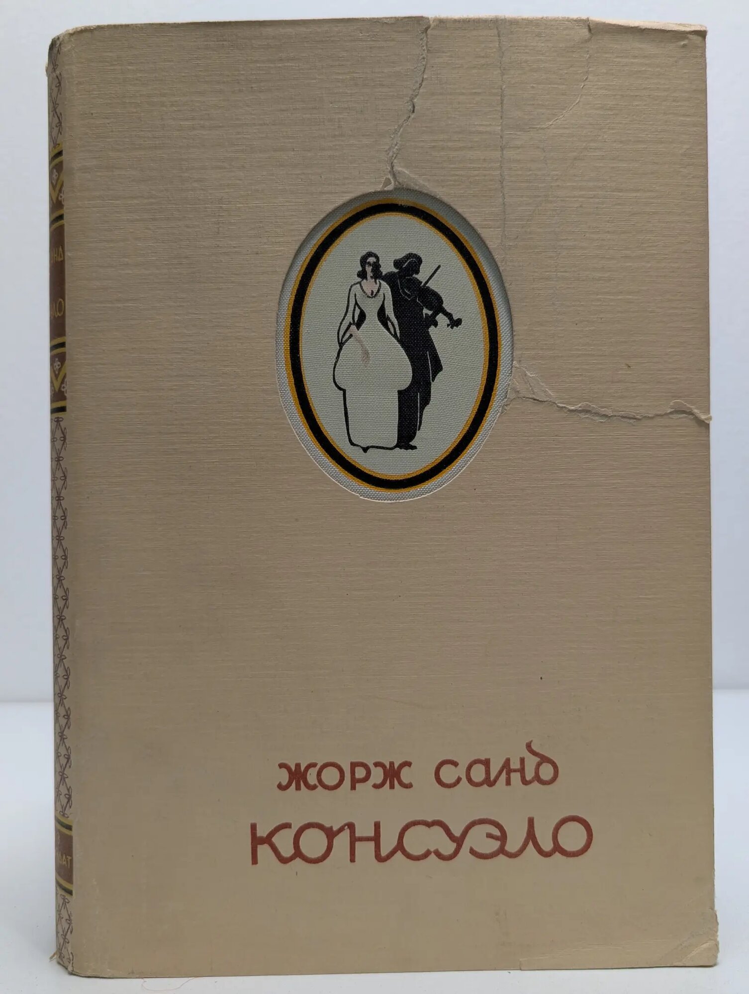 Консуэло. Роман в 2 томах. Том 1 Санд Жорж 1947