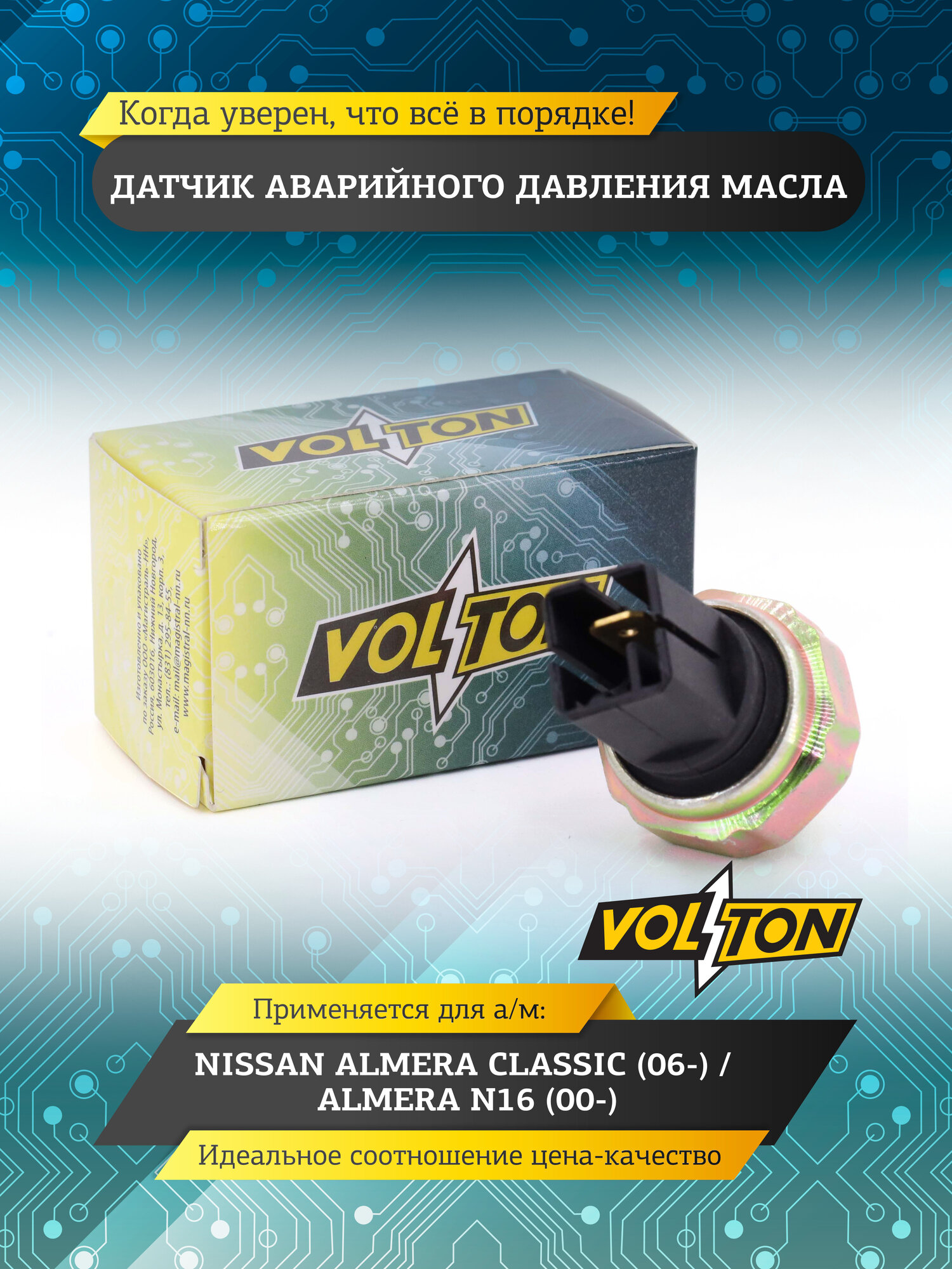 Датчик аварийного давления масла VOLTON для NISSAN ALMERA CLASSIC с 2006 / ALMERA N16 2000