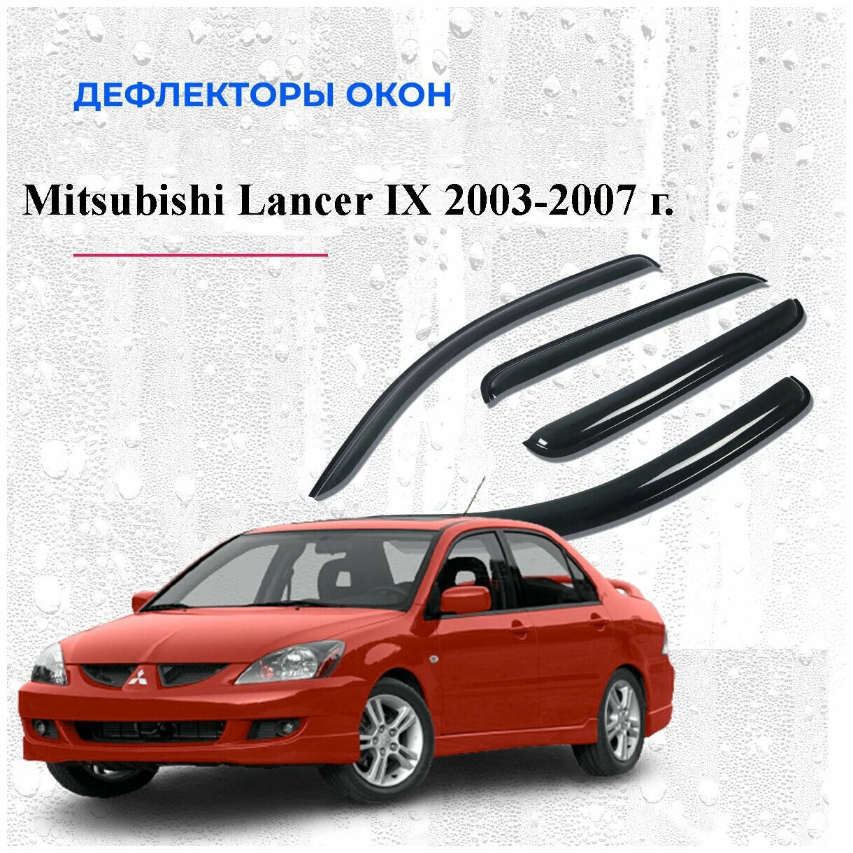 Дефлекторы, Дефлекторы Anv AIR, для Mitsubishi Lancer IX, накладные, чёрное органическое стекло，2003-2007 г.