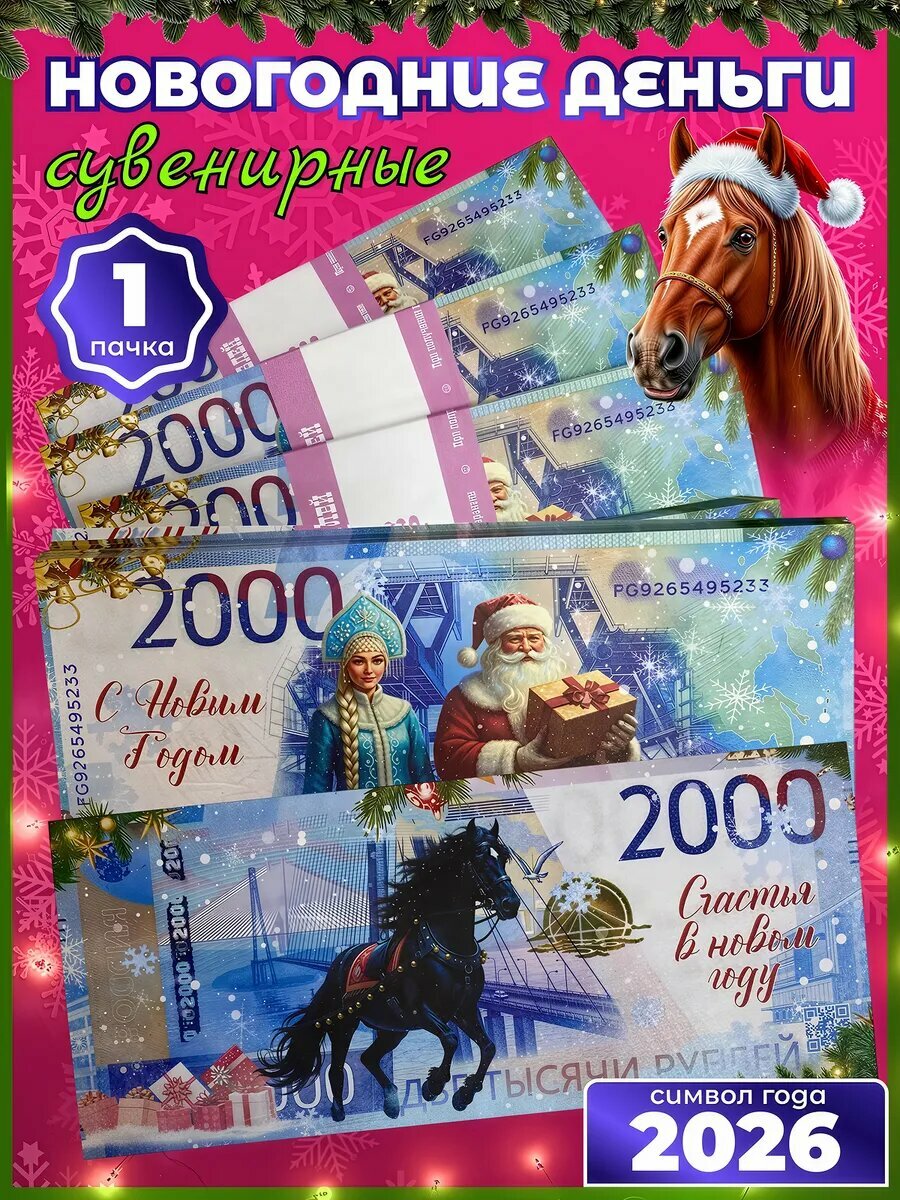 Новогодние сувенирные деньги 2000 рублей 1 пачка
