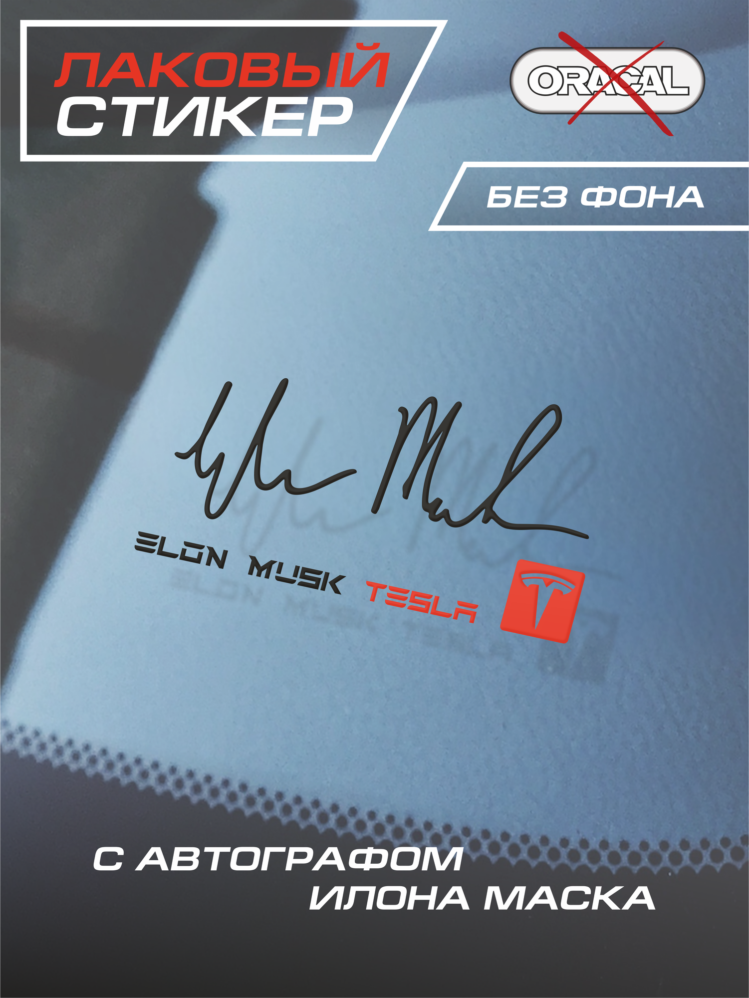 Стикер на лобовое стекло с автографом Илона Маска, водостойкая наклейка, в салон, кузов автомобиля