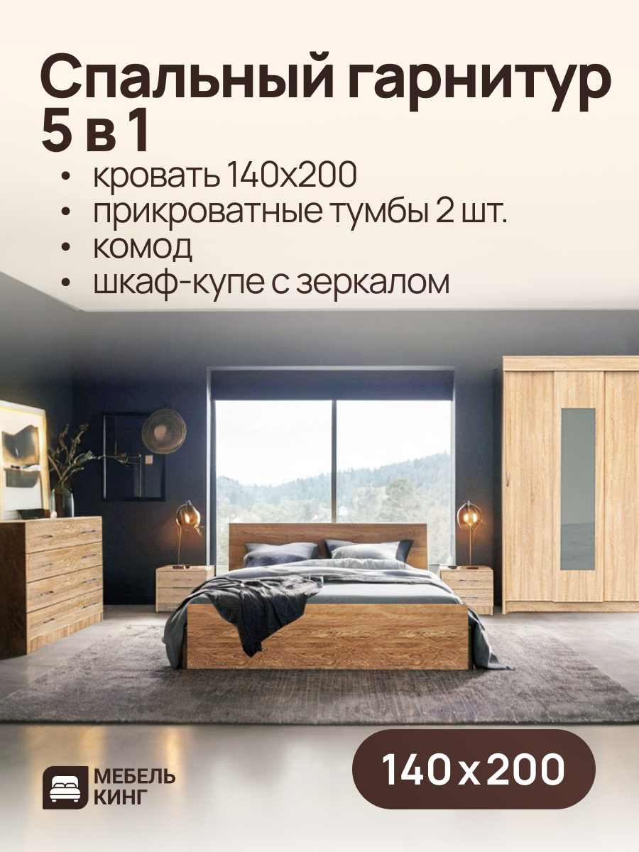 Спальный гарнитур дуб сонома, кровать двуспальная Амелина 140х200, комод, шкаф-купе Бостон, прикроватные тумбы 2 шт.