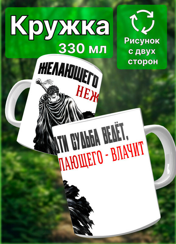 Кружка, Берсерк, Гатс, керамика, использование в СВЧ, 330 мл, белая