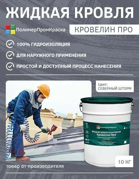 Всепогодная жидкая кровля Кровелин Про, цвет Северный шторм