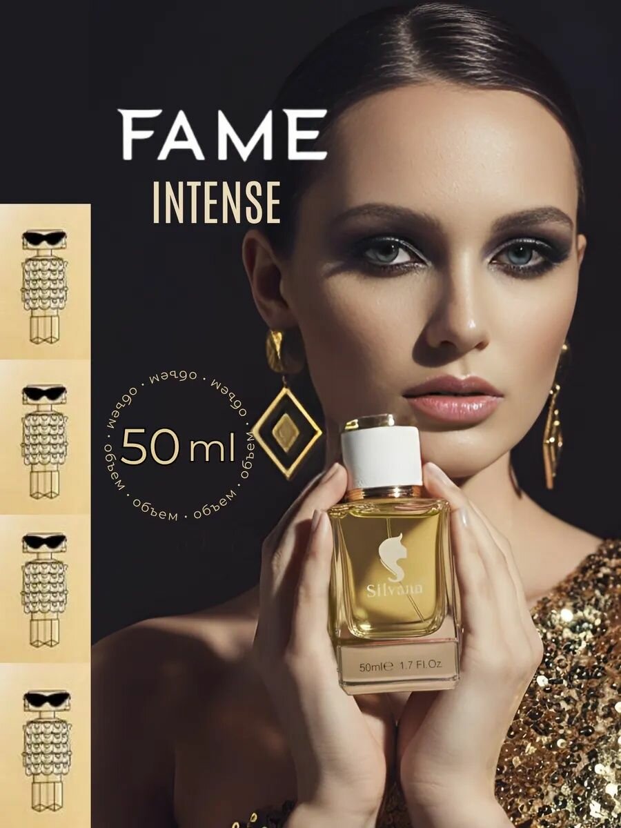 Духи древесные мускусные № 488 Silvana Fame Intense 50 мл