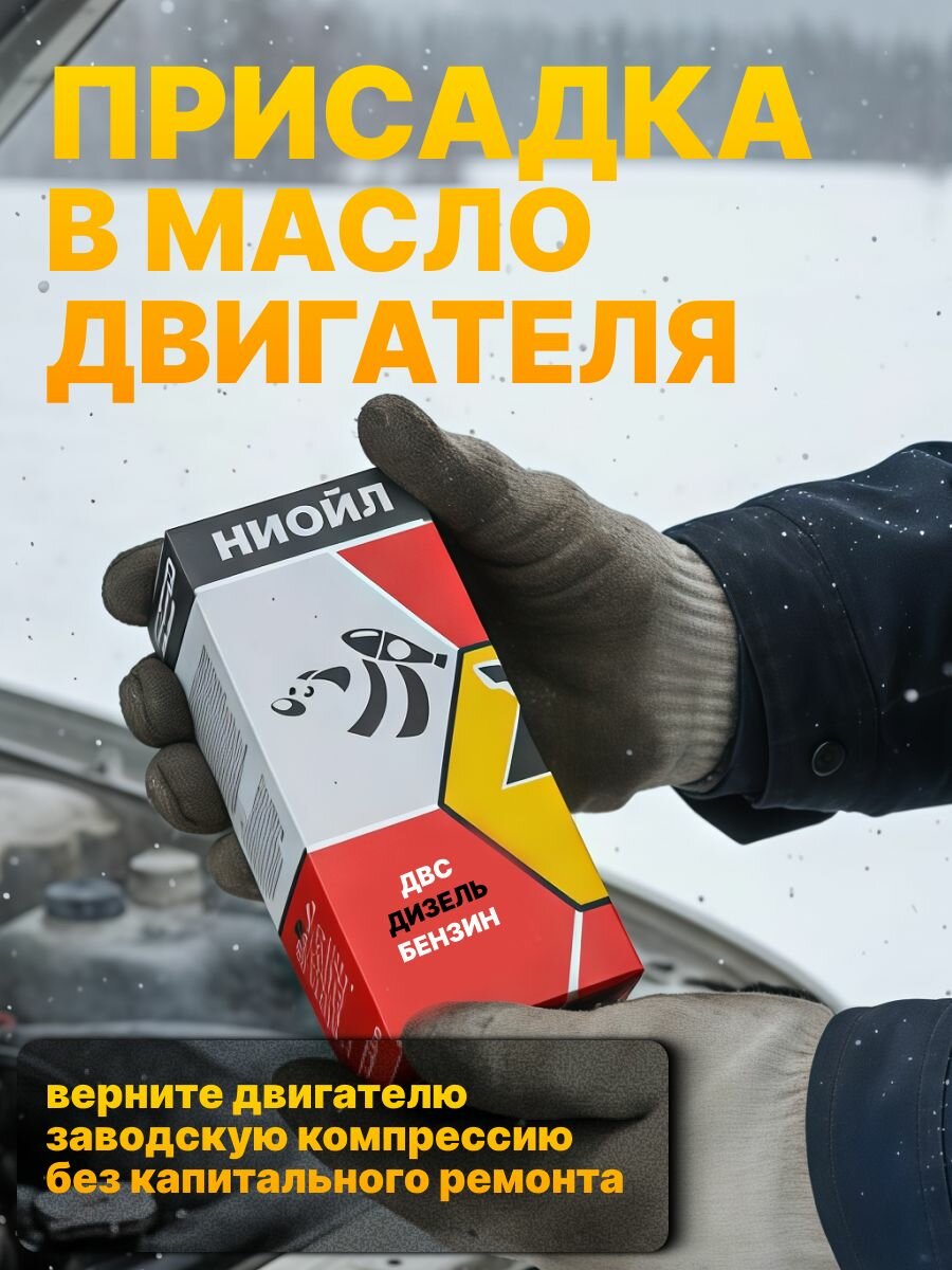 Присадка в масло двигателя ниойл 0.8-2.5 л.