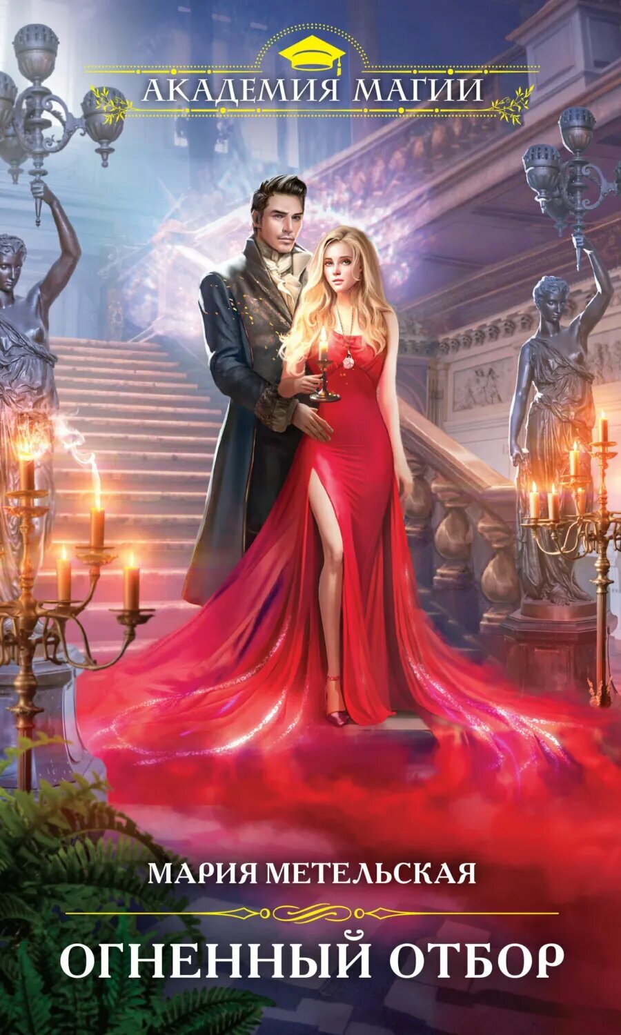 Огненный отбор [Цифровая книга]