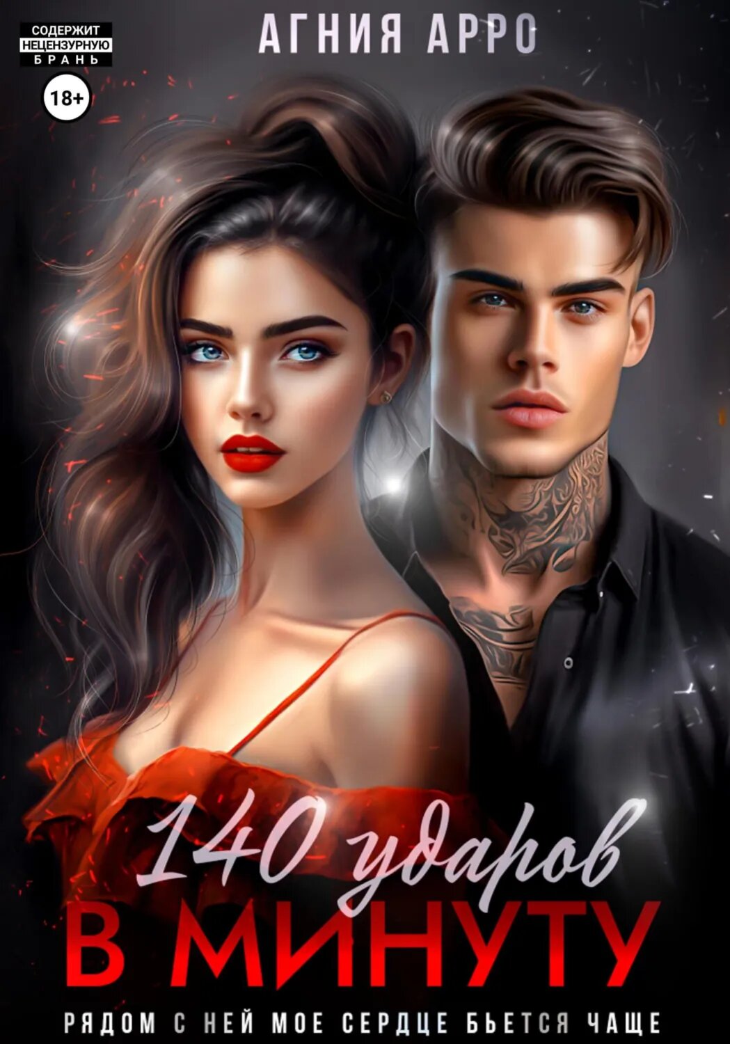 140 ударов в минуту [Цифровая книга]