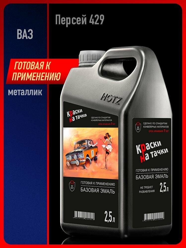 Базовая готовая эмаль Персей 429 металлик, 2,5 л. Краски на тачки, Краска автомобильная, базисная под лак