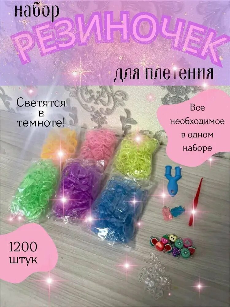 Резинки для плетения светящиеся набор