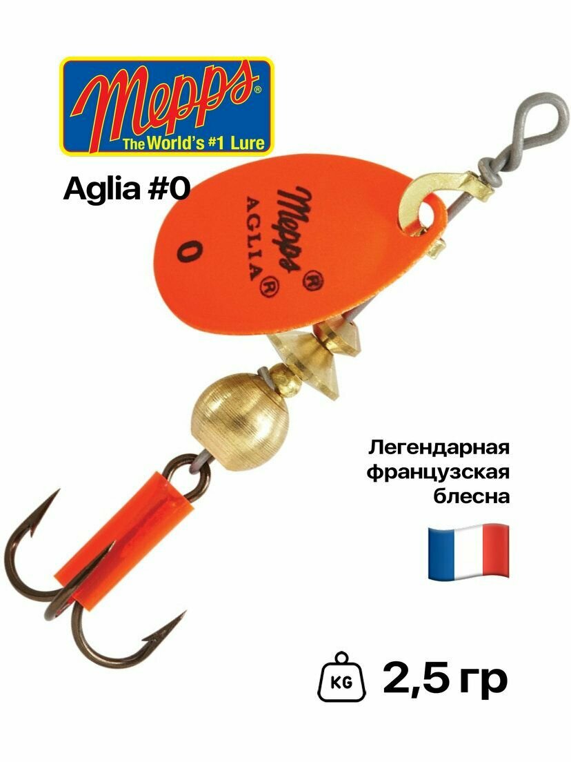 Блесна вращающаяся Mepps Aglia, №0, 2,5 гр, #Hot Orange