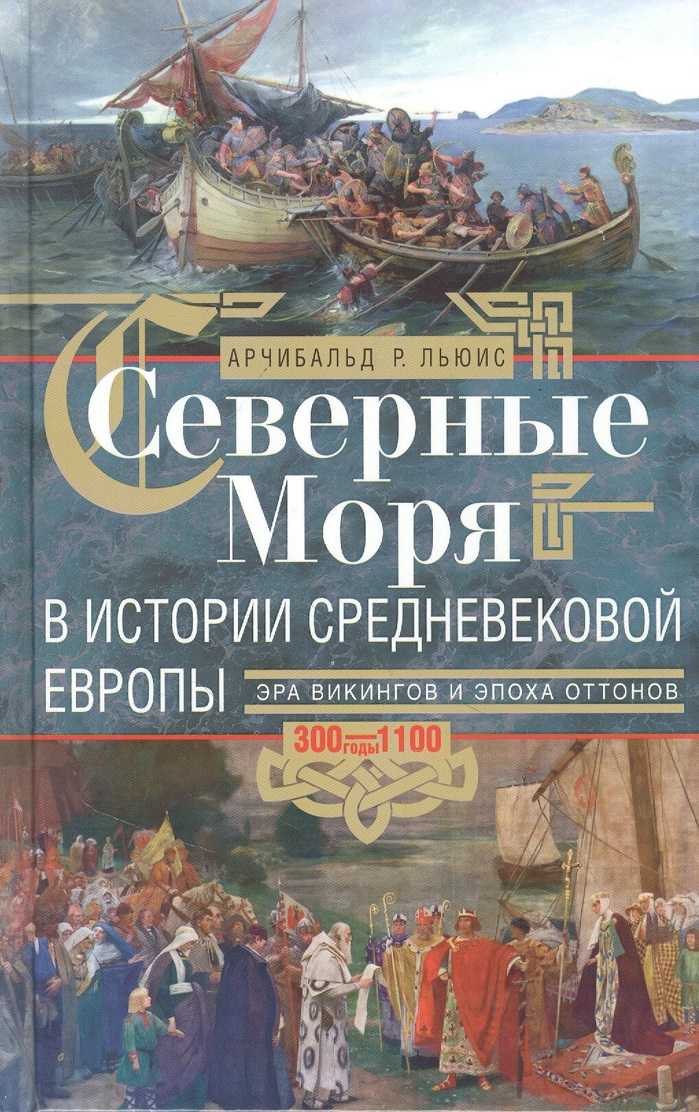 Книга: "Северные моря в истории средневековой Европы. Эра викингов и эпоха Оттонов. 300–1100 годы" от Р. А. Л, русский язык, История Средних веков и Возрождения