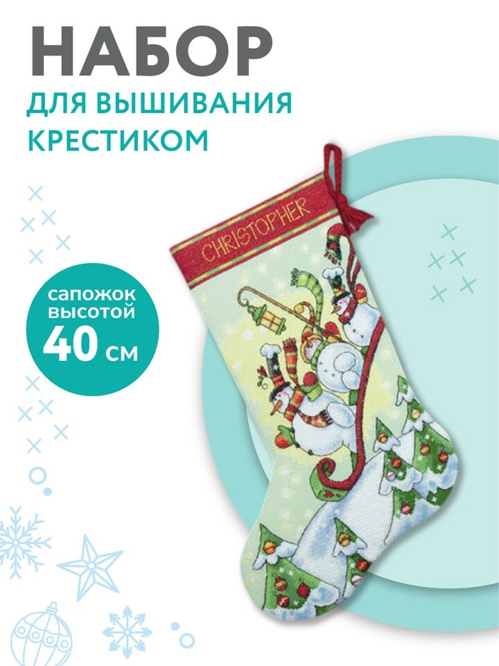 Набор для вышивания "DIMENSIONS" 70-08853 "Сапожок. Снеговики на санках" 40 см