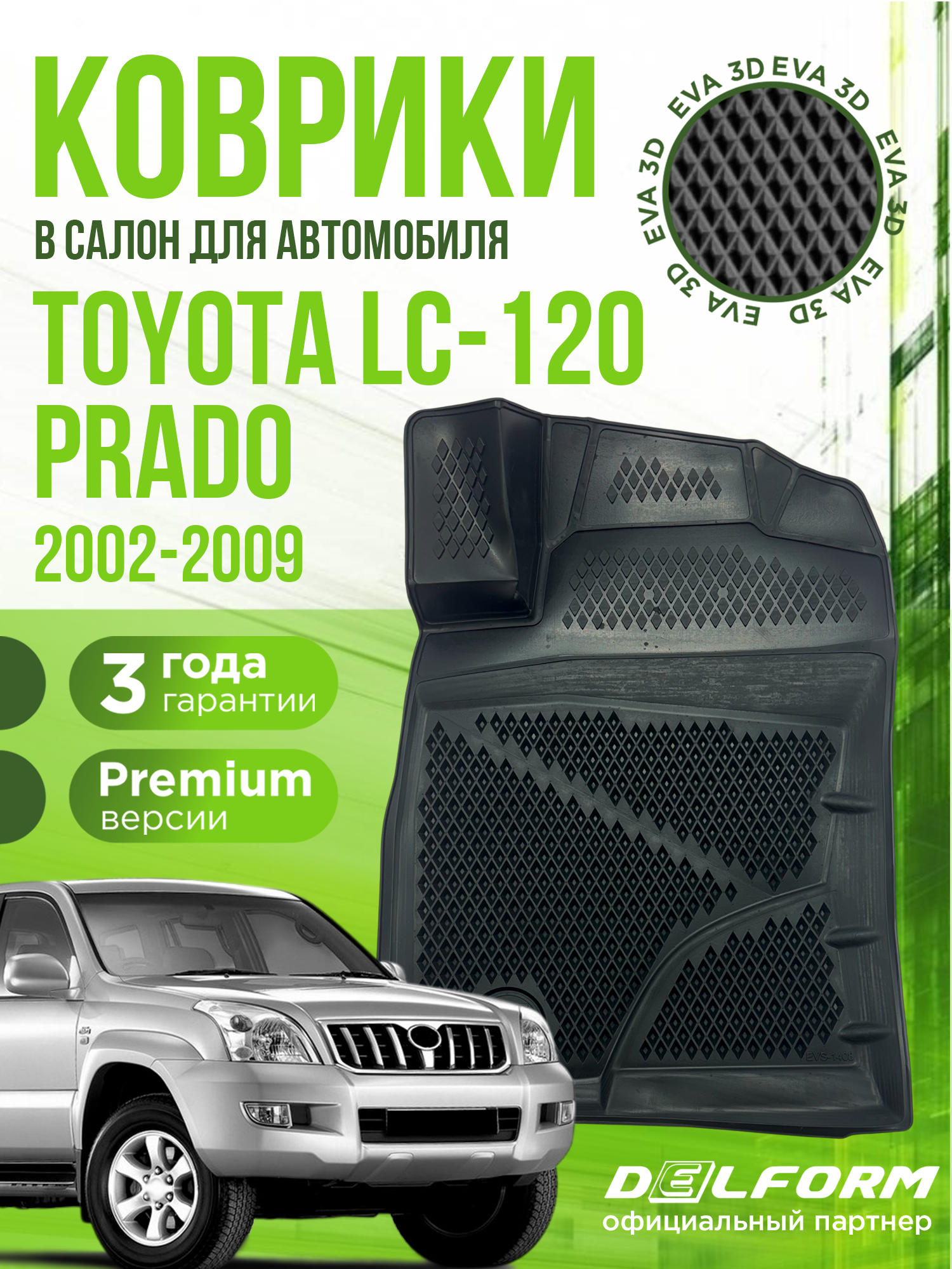 Коврики для автомобиля Toyota Land Cruiser 120 Prado (2002-2009) / полный набор в салон Тойота Лэнд Крузер120 Прадо с бортами и ячейками ЭВА 3Д / версия "Premium EVA 3D" Delform