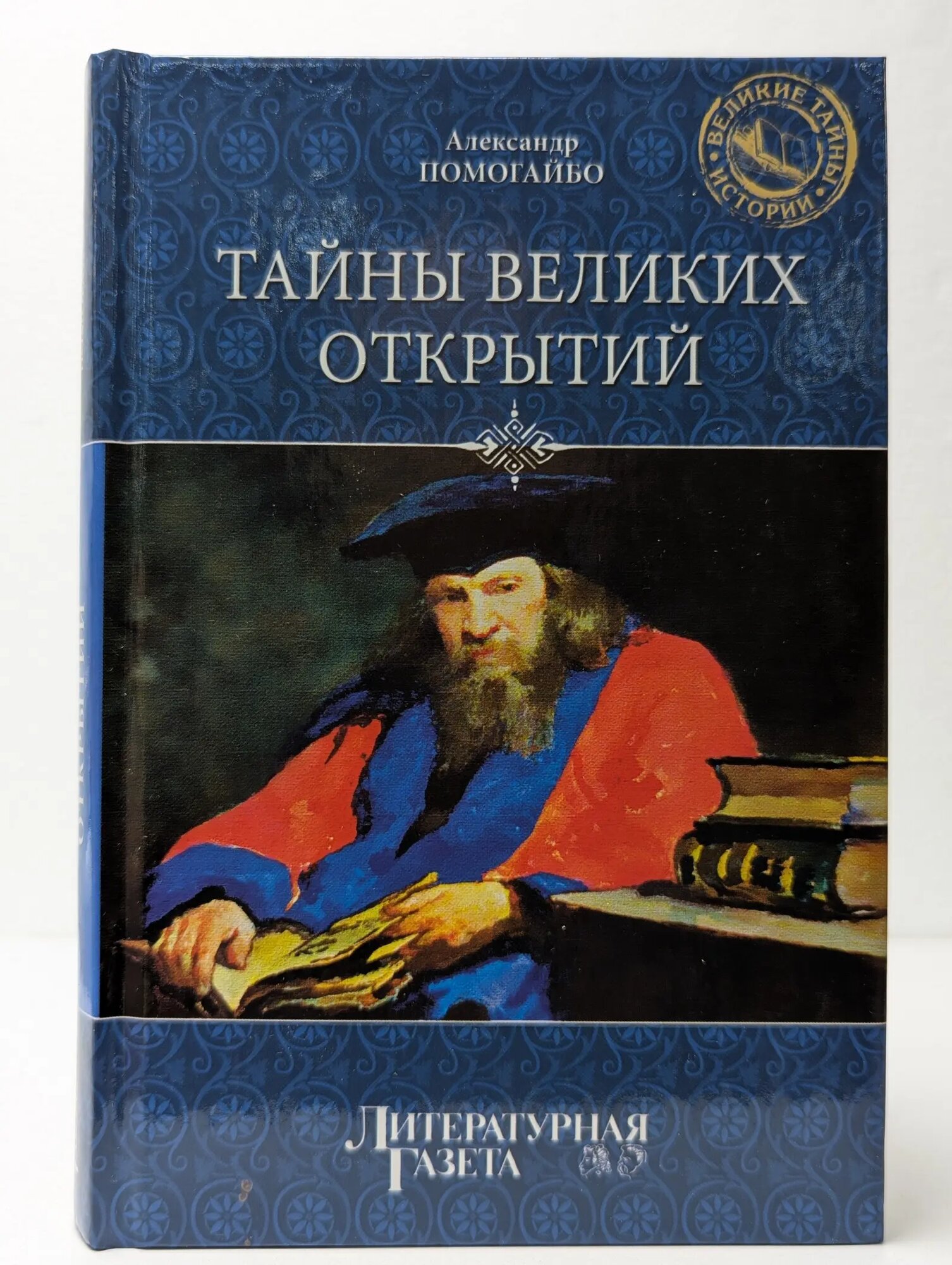 Тайны Великих открытий Помогайбо Александр Альбертович 2012