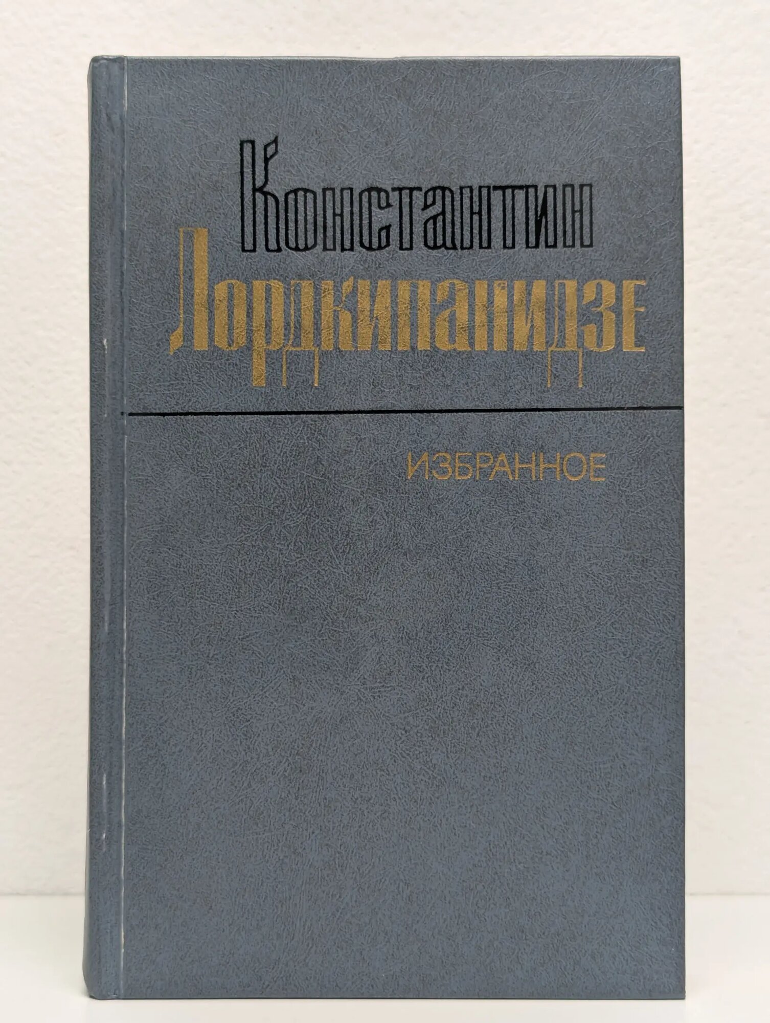 Константин Лордкипанидзе. Избранное Лордкипанидзе Константин Александрович 1985