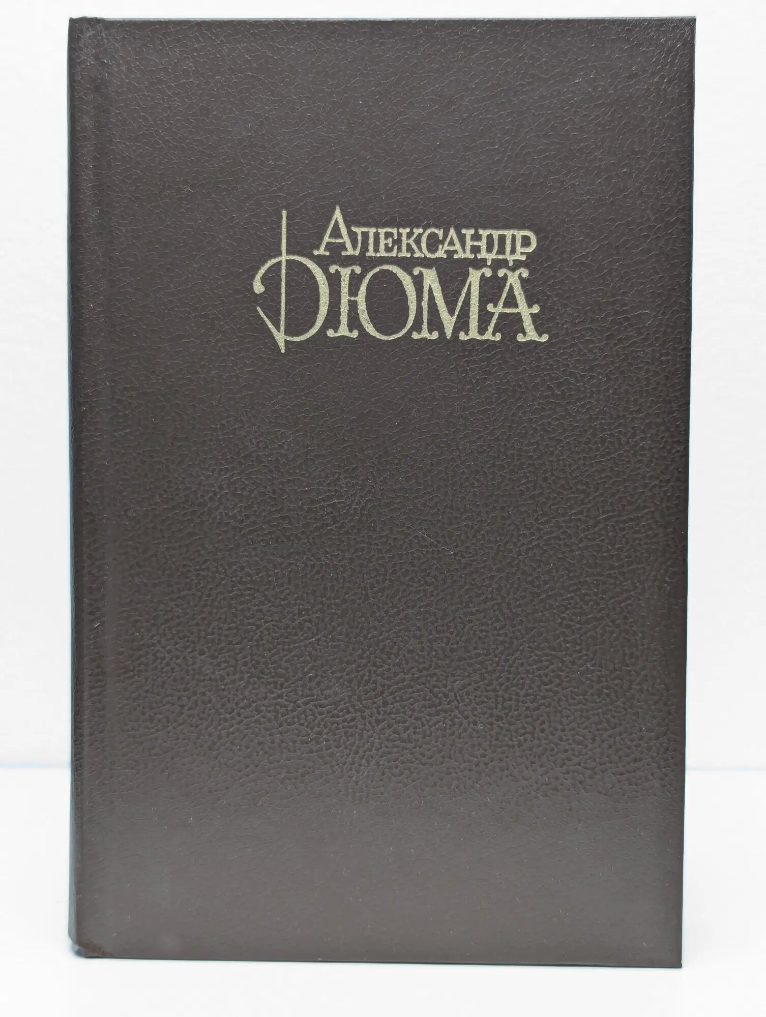 Александр Дюма. Собрание сочинений. Том 5 Дюма Александр 1993