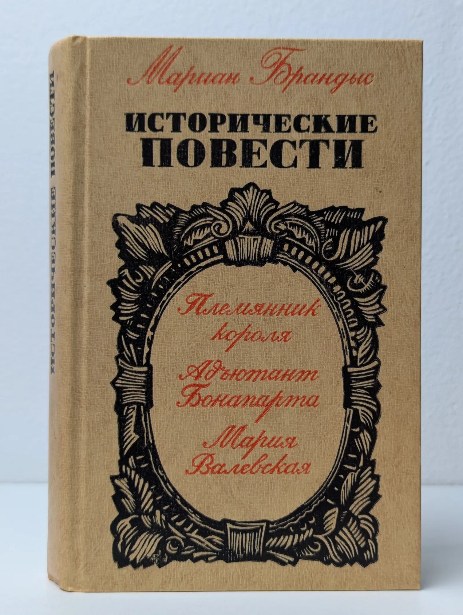 Исторические повести Брандис Мариан 1975