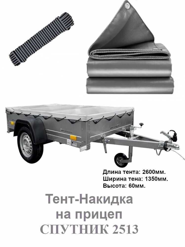 Тент накидка для прицепа спутник 2513 2590*1320*60 цвет серый