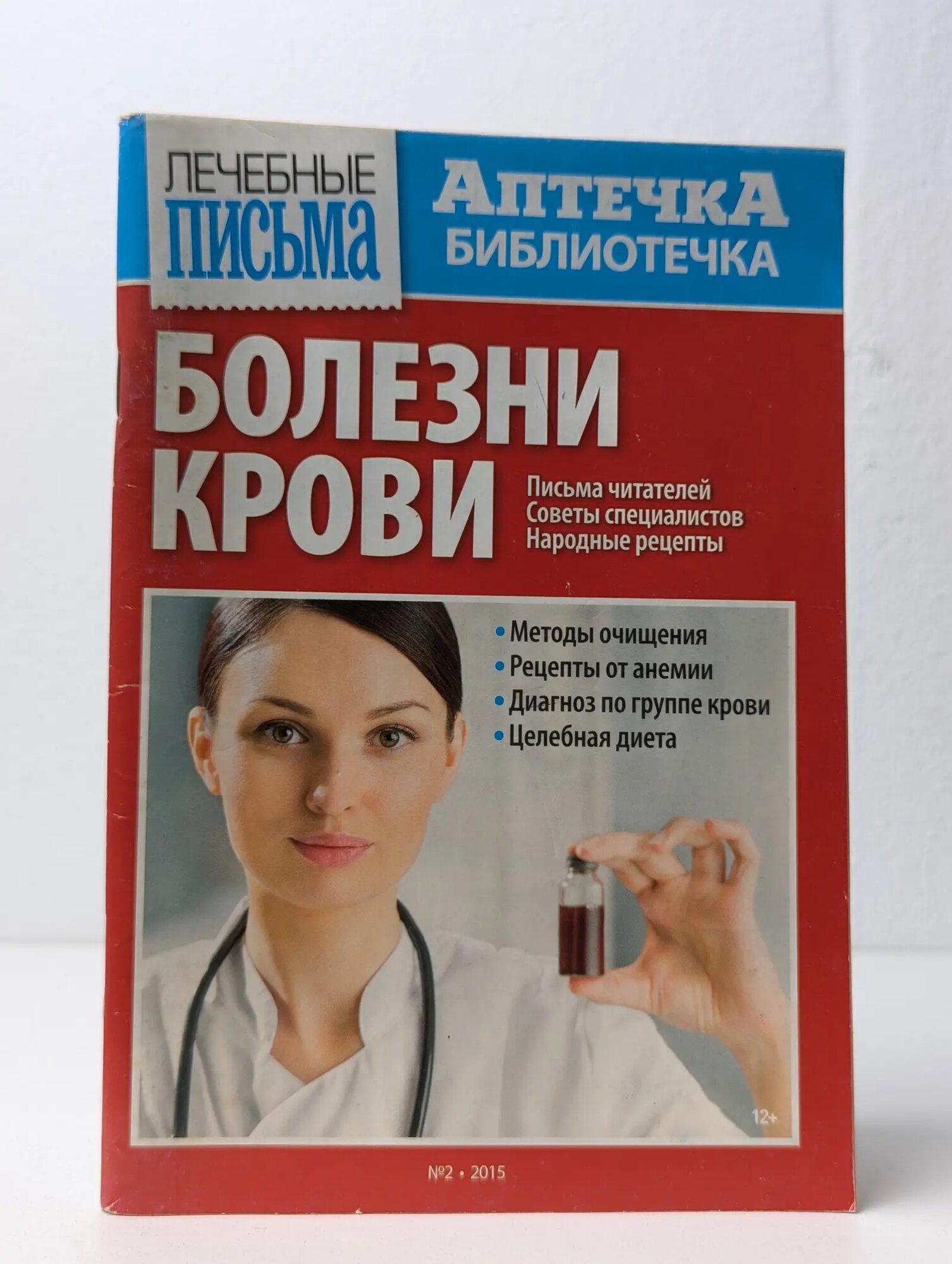 Лечебные письма. Аптечка библиотечка. Выпуск № 2//2015. Болезни крови 2015