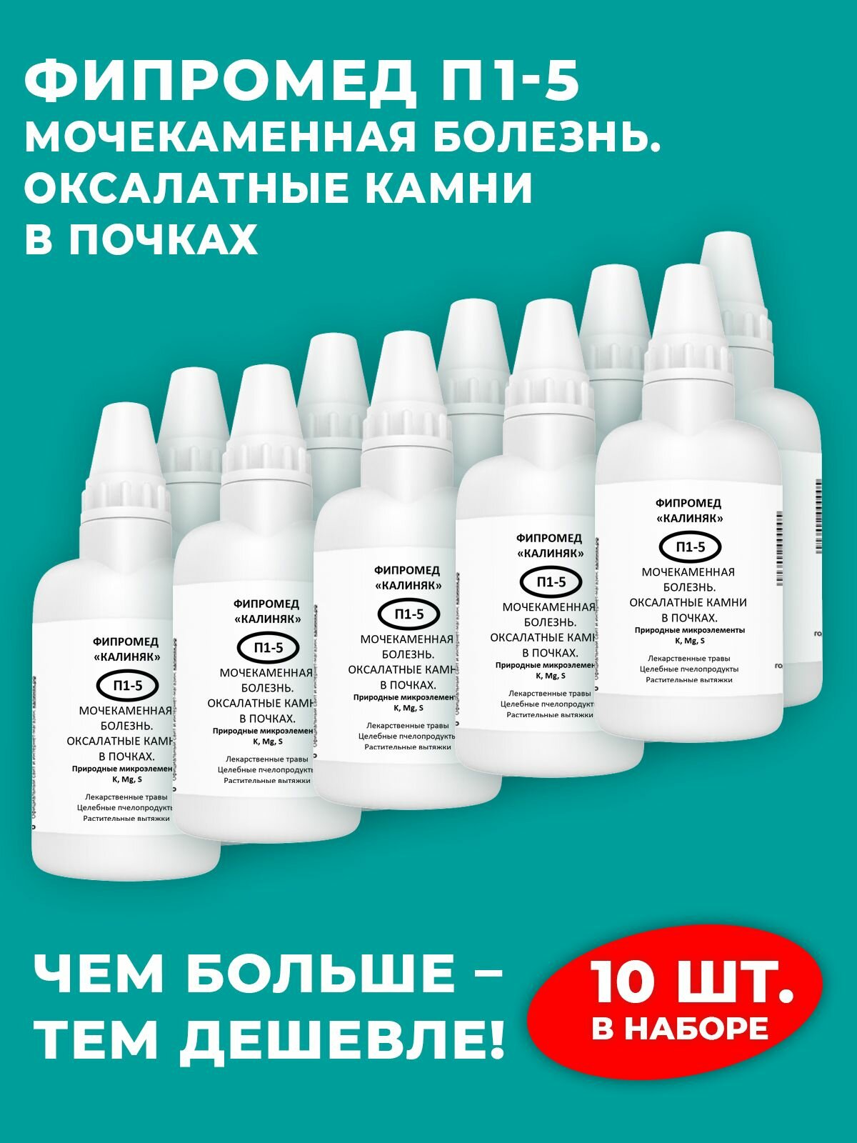 Фипромед Калиняк П1-5, Мочекаменная болезнь. Оксалатные камни в почках, 10 шт. по 50 мл